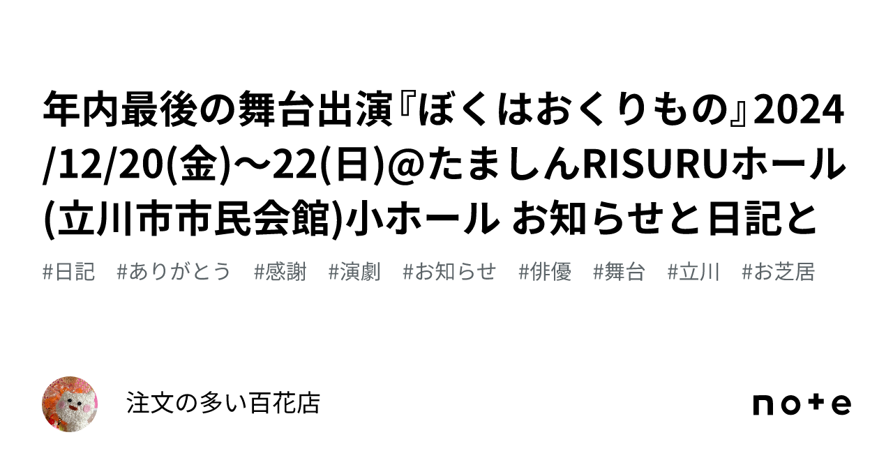 年内最後の舞台出演『ぼくはおくりもの』2024/12/20(金)〜22(日)@たましんRISURUホール(立川市市民会館)小ホール お知らせと日記と📖 ｜注文の多い百花店