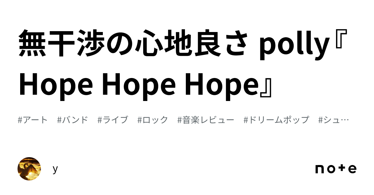 無干渉の心地良さ polly『Hope Hope Hope』｜y
