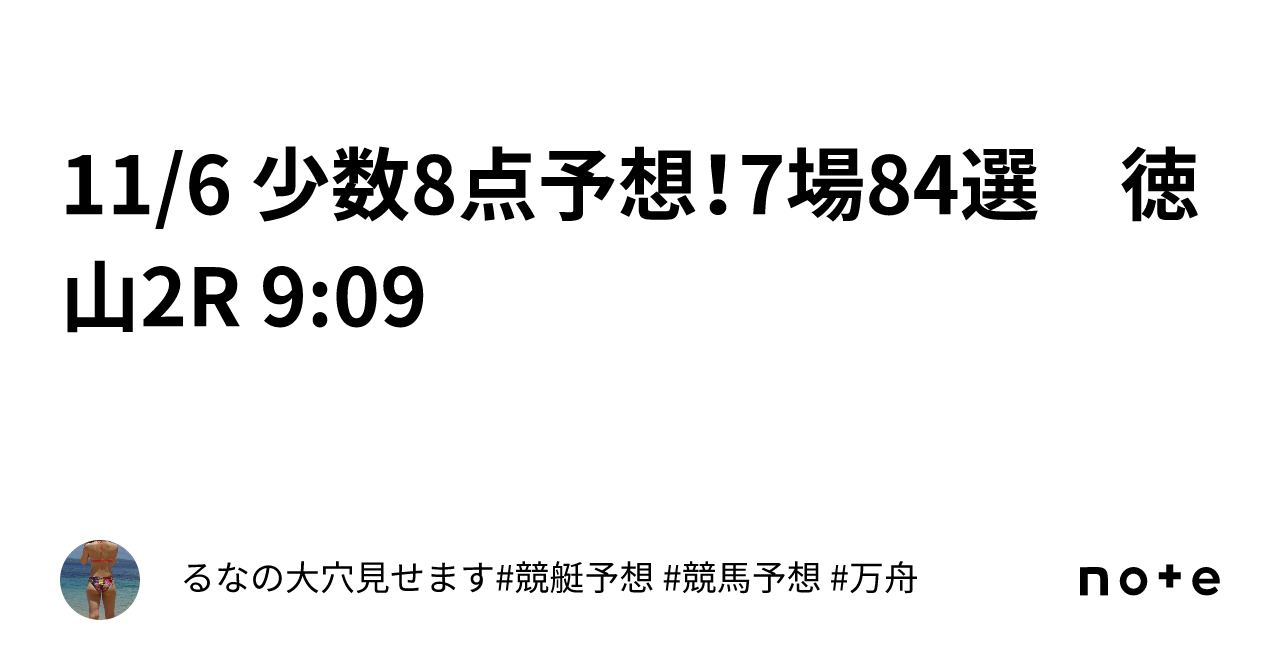 11/6 少数8点予想！7場84選 徳山2R 9:09｜るなの㊙️大穴見せます#競艇予想 #競馬予想 #万舟