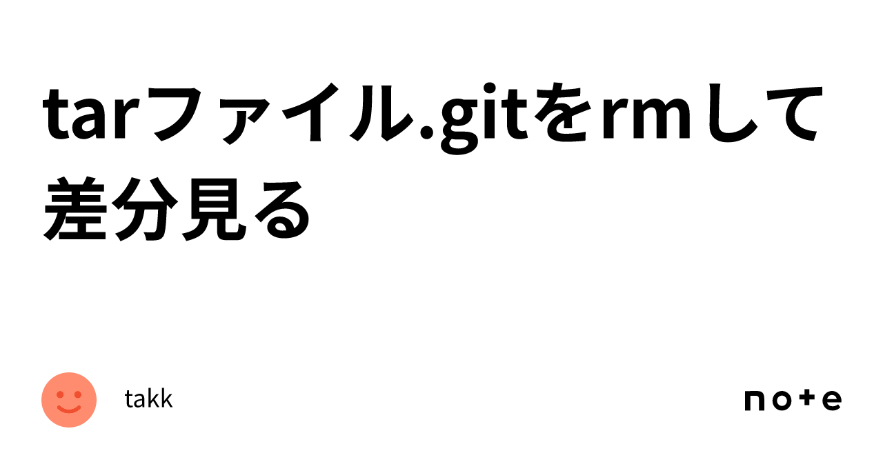 tarファイル.gitをrmして差分見る｜takk