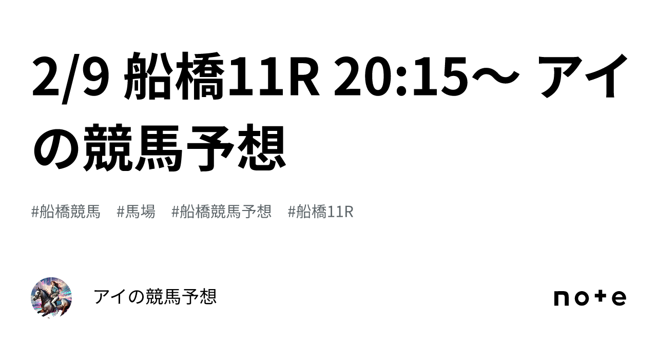 2/9 船橋11R 20:15〜 🐴アイの競馬予想🐴｜アイの競馬予想🐴