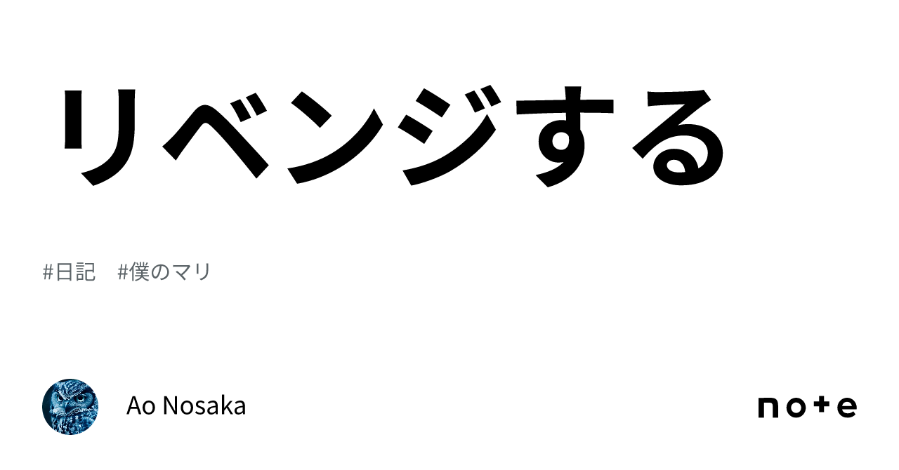 リベンジする｜Ao Nosaka