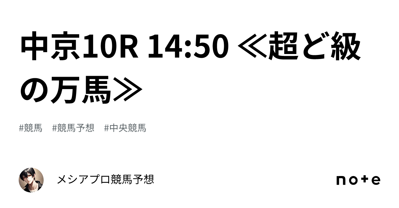 中京10R 14:50 ≪超ど級の万馬≫｜🔥メシア👑プロ競馬予想👑🔥