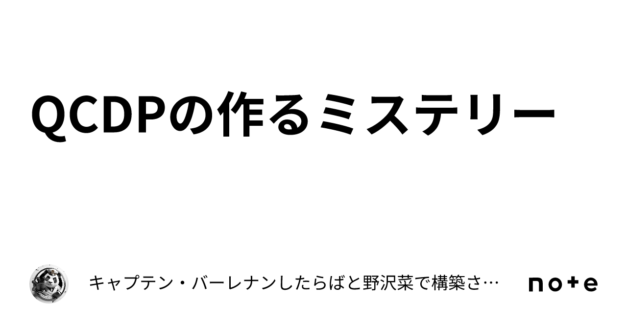 QCDPの作るミステリー｜キャプテン・バーレナン😆🌈🎶したらばと野沢菜で構築された人型好酒猿