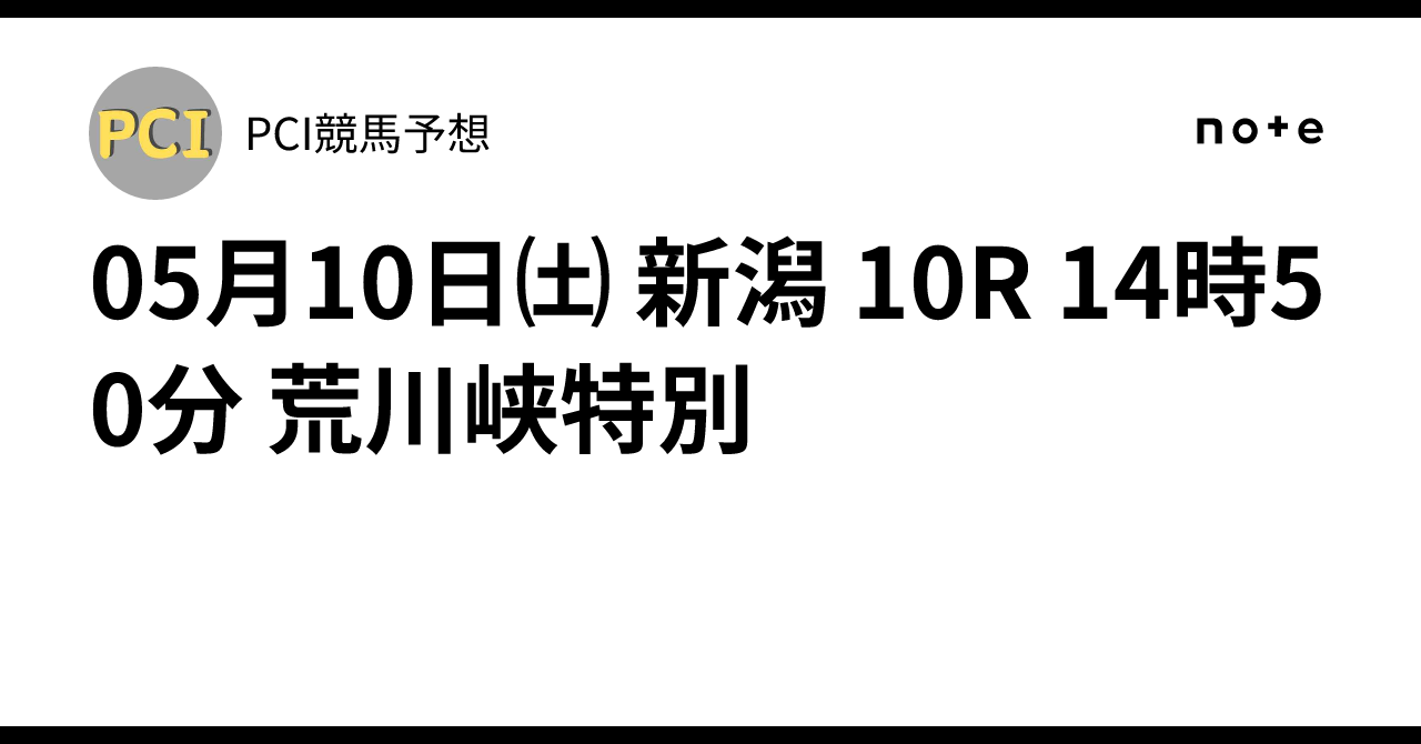 05月10日㈯ 新潟 10R 14時50分 荒川峡特別｜PCI競馬予想