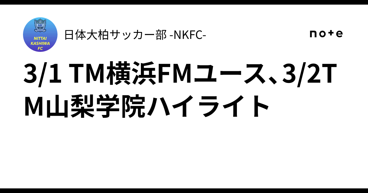 3/1 TM横浜FMユース、3/2TM山梨学院ハイライト｜日体大柏サッカー部 -NKFC-