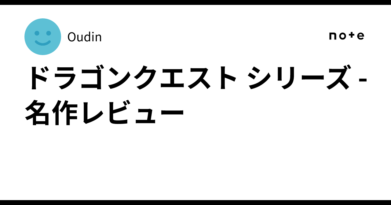 ドラゴンクエスト シリーズ - 名作レビュー｜Oudin