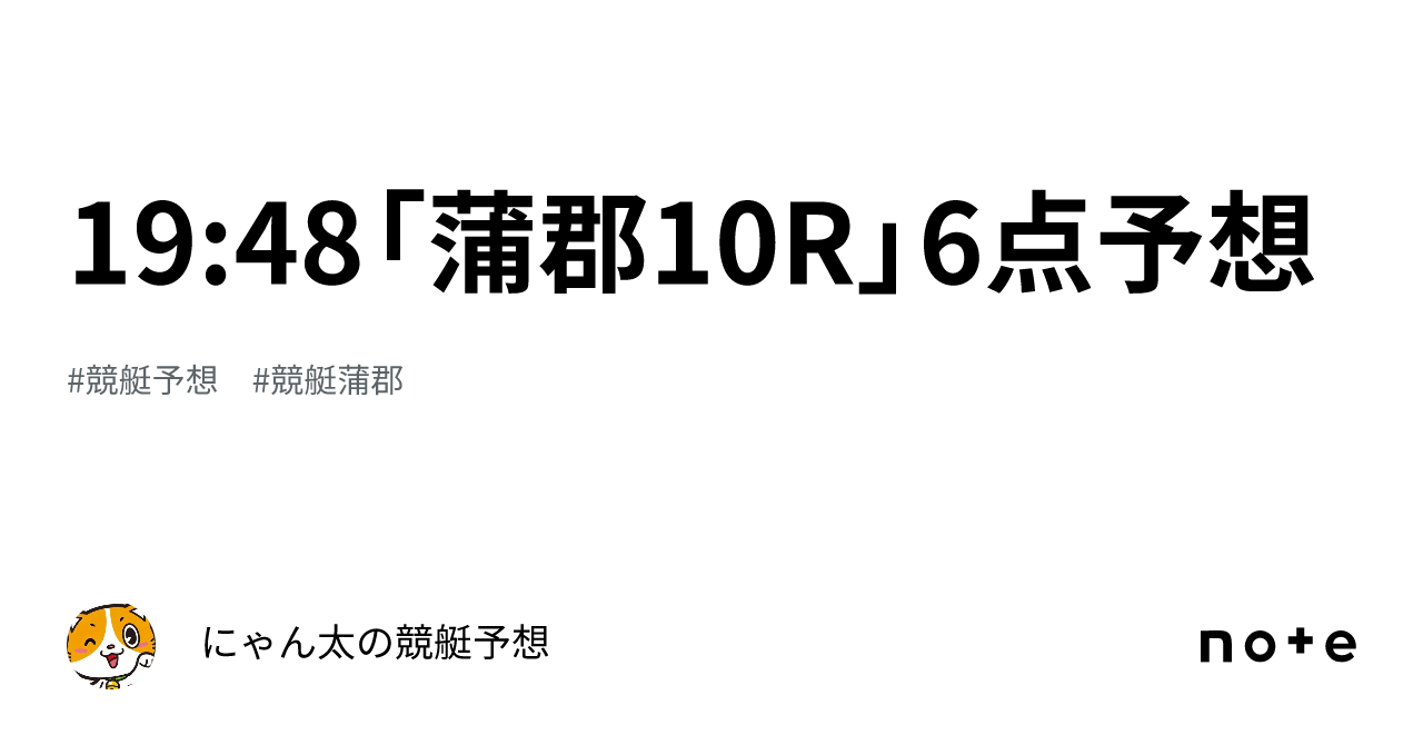 19:48🍀「蒲郡10R」🍀6点予想🔥｜にゃん太の競艇予想🎯