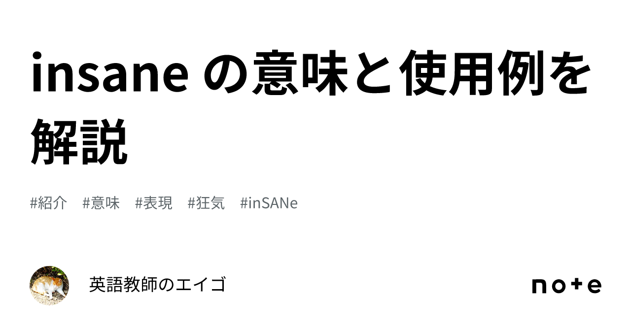 insane の意味と使用例を解説｜英語教師のエイゴ