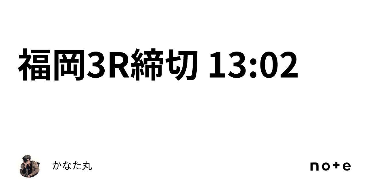 福岡3R締切 13:02｜かなた丸