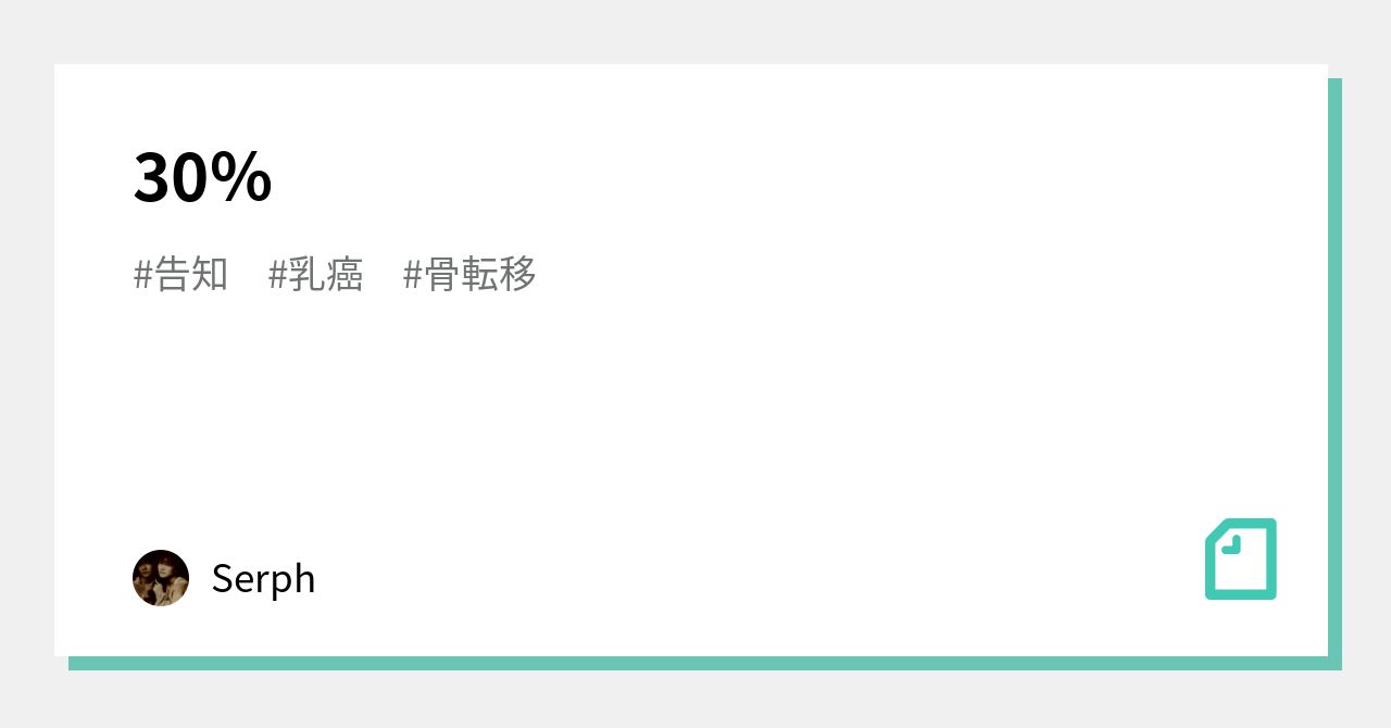 30％｜Serph