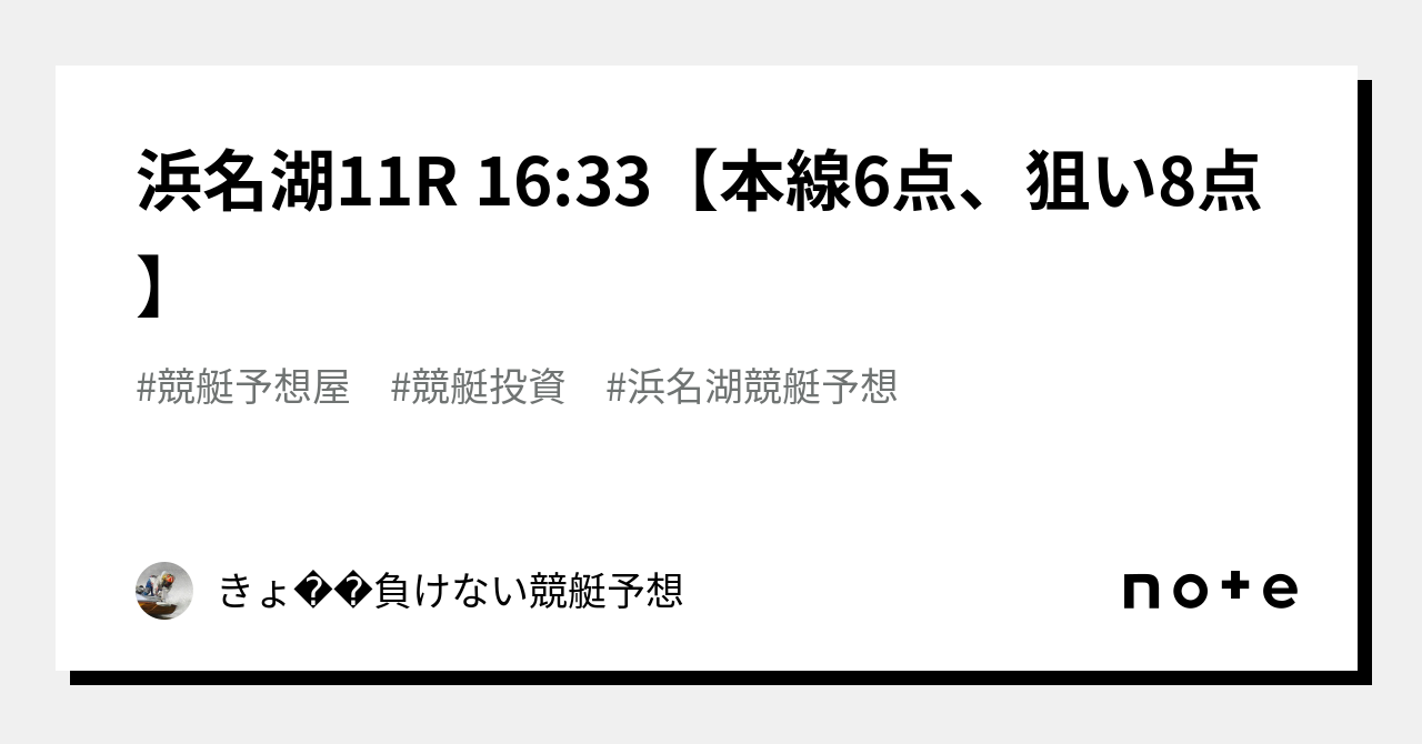 浜名湖11R 16:33【本線6点、狙い8点】｜きょ🛥負けない競艇予想 ｜note