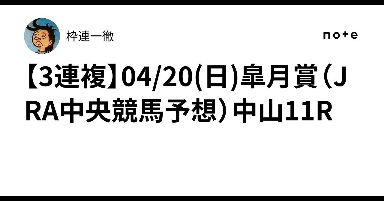 【3連複】04/20(日)皐月賞（JRA中央競馬予想）中山11R｜枠連一徹