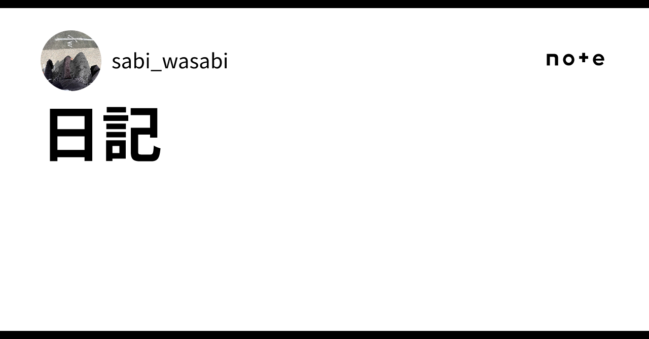 日記｜sabi_wasabi