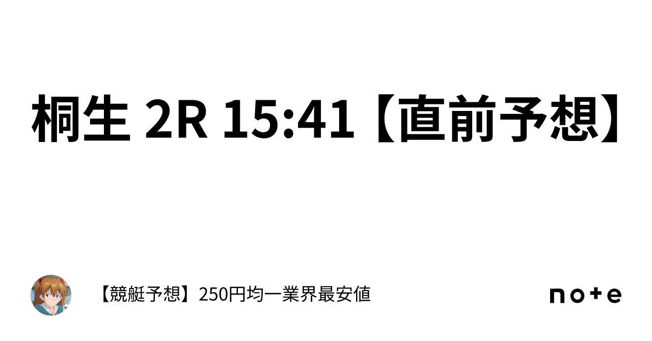 桐生 2R 15:41 【直前予想】｜【競艇予想】🚤 ️‍🔥250円均一‼️業界最安値😈