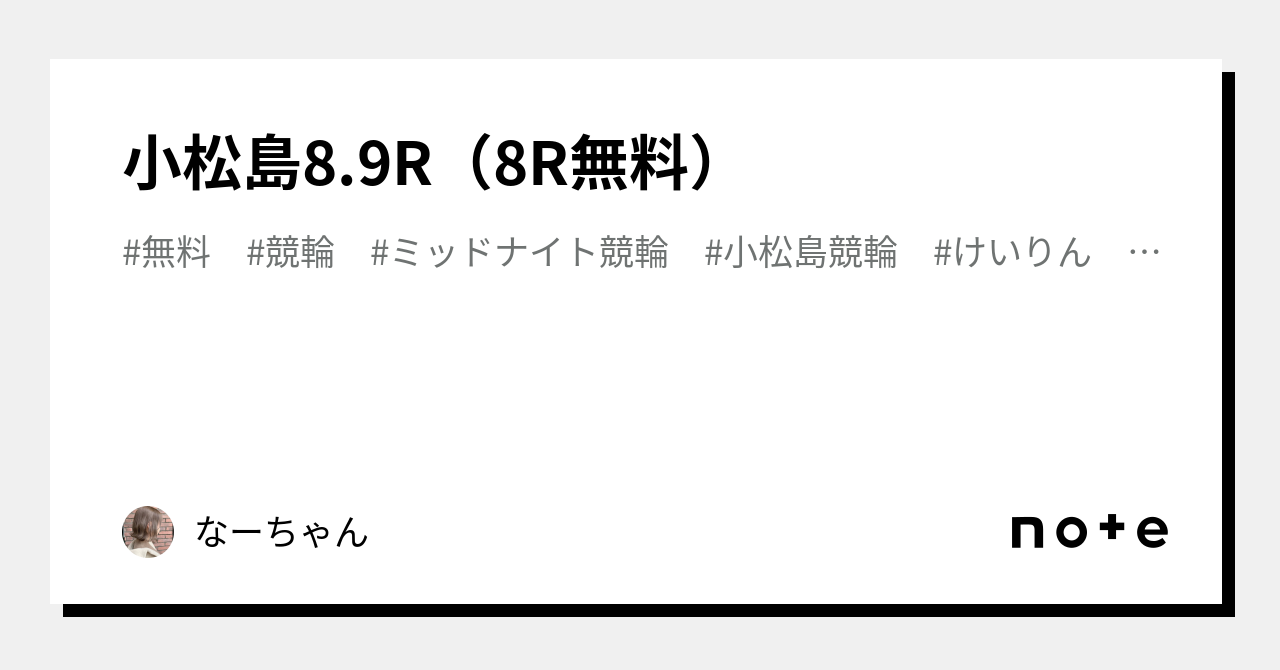 小松島8.9R（8R無料）｜なーちゃん