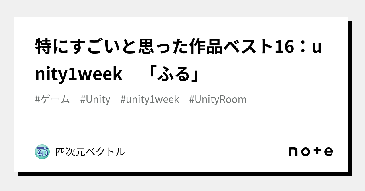 特にすごいと思った作品ベスト16：unity1week 「ふる」｜四次元ベクトル