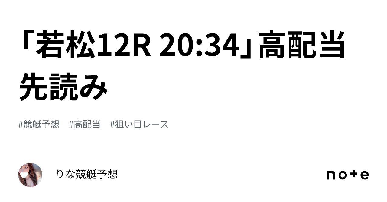 「若松12R 20:34」🐬高配当先読み🐬 ｜🎀りな🎀競艇予想