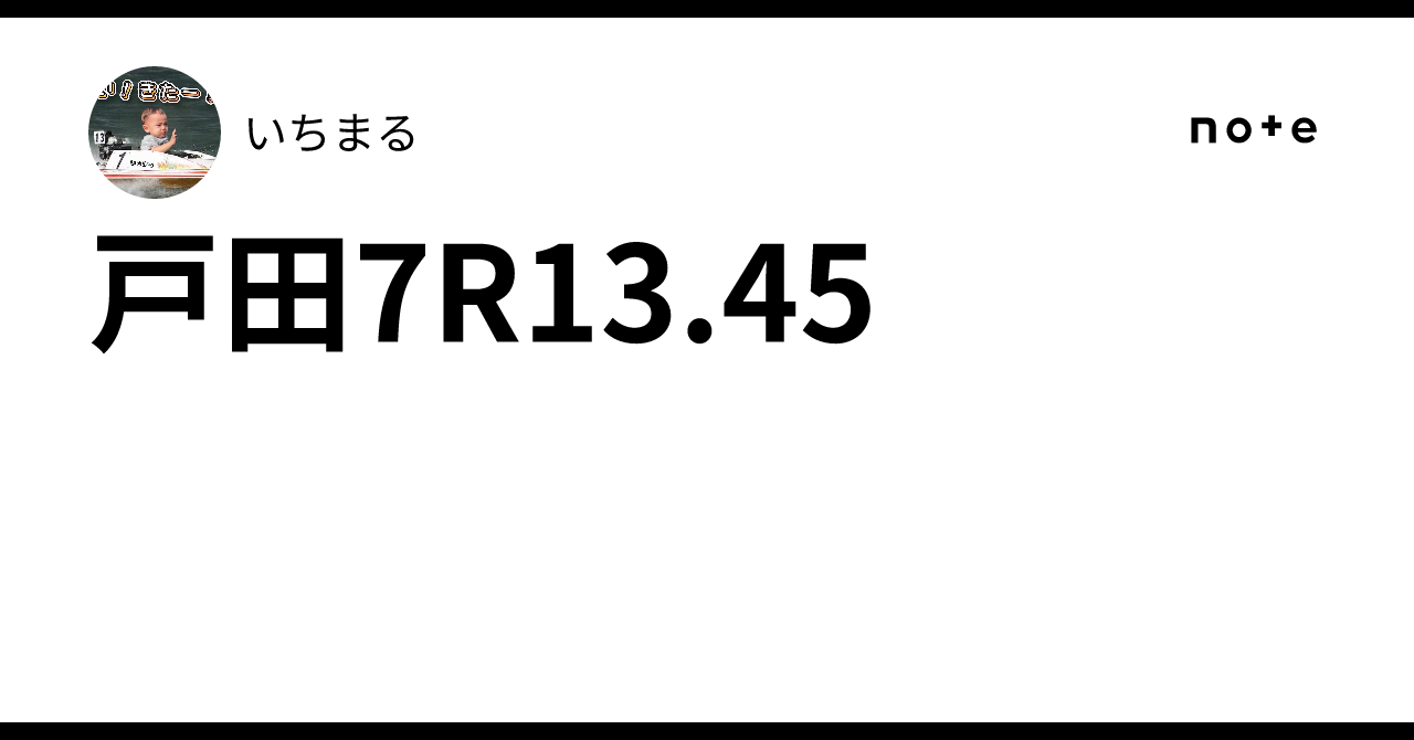 戸田7R13.45｜いちまる