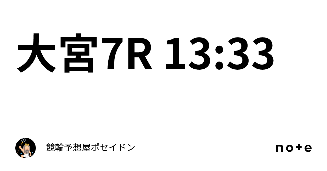大宮7R 13:33｜競輪予想屋ポセイドン