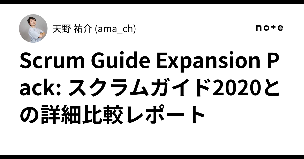 Scrum Guide Expansion Pack: スクラムガイド2020との詳細比較レポート｜天野 祐介 (ama_ch)