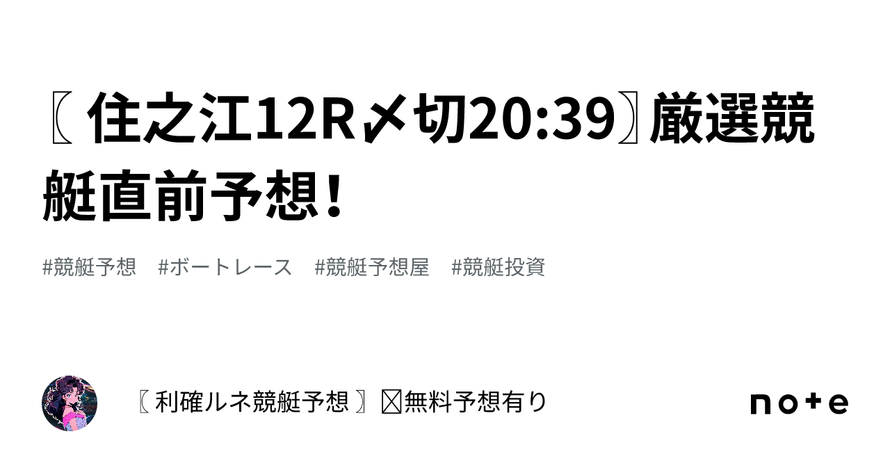 住之江12R🌈〆切20:39〗厳選競艇直前予想！｜〖 利確ルネ🍷競艇予想 〗𝕏無料予想有り