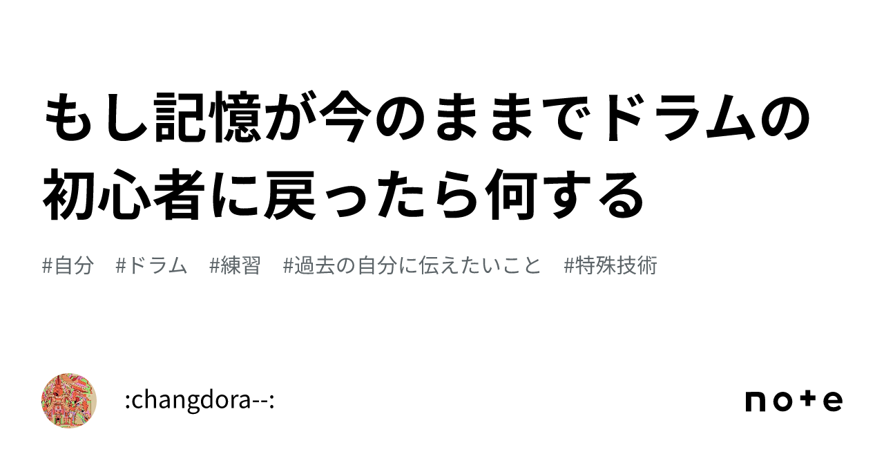 もし記憶が今のままでドラムの初心者に戻ったら何する🥁 ｜:changdora--: