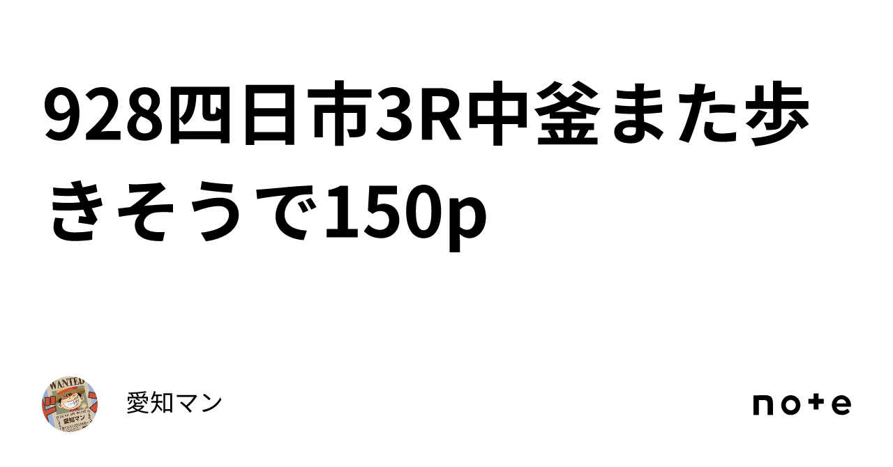928四日市3R中釜また歩きそうで150p｜愛知マン
