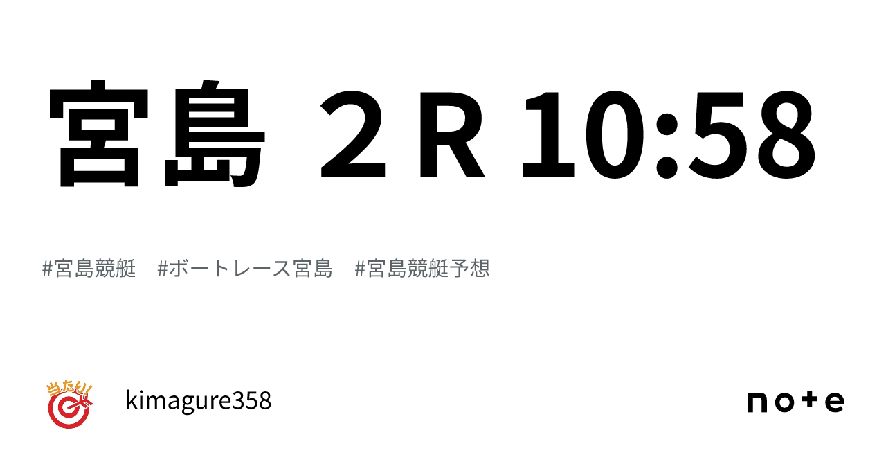 宮島 2R 10:58｜kimagure358