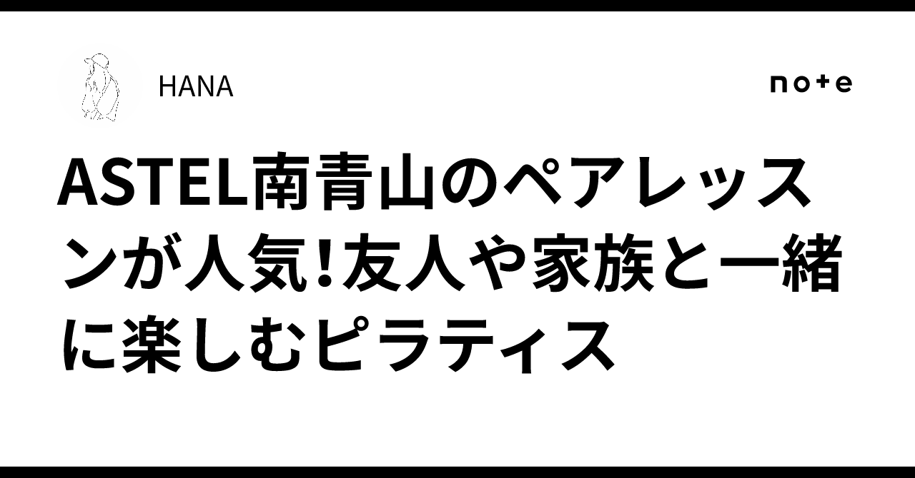 ASTEL南青山のペアレッスンが人気！友人や家族と一緒に楽しむピラティス｜HANA