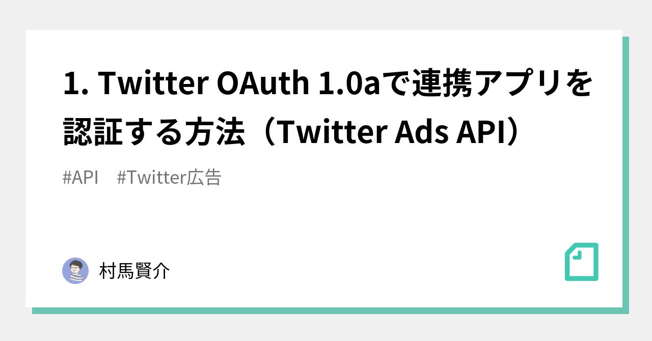 1. Twitter OAuth 1.0aで連携アプリを認証する方法（Twitter Ads API）｜村馬賢介