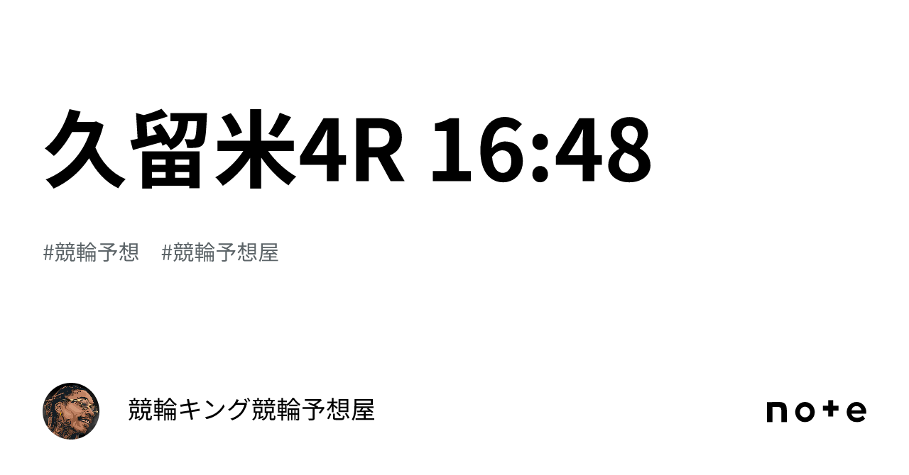 久留米4R 16:48｜競輪キング🔥競輪予想屋🔥