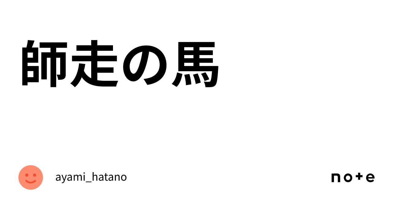 師走の馬｜ayami_hatano