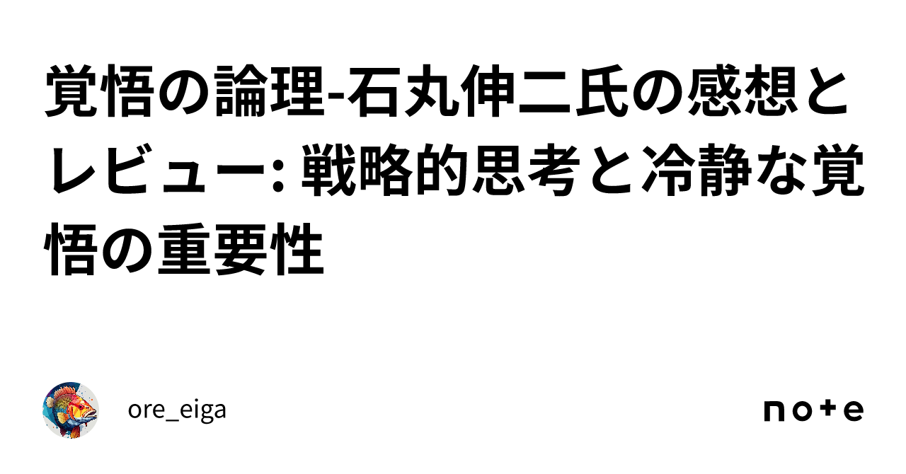 覚悟の論理-石丸伸二氏の感想とレビュー: 戦略的思考と冷静な覚悟の重要性｜ore_eiga