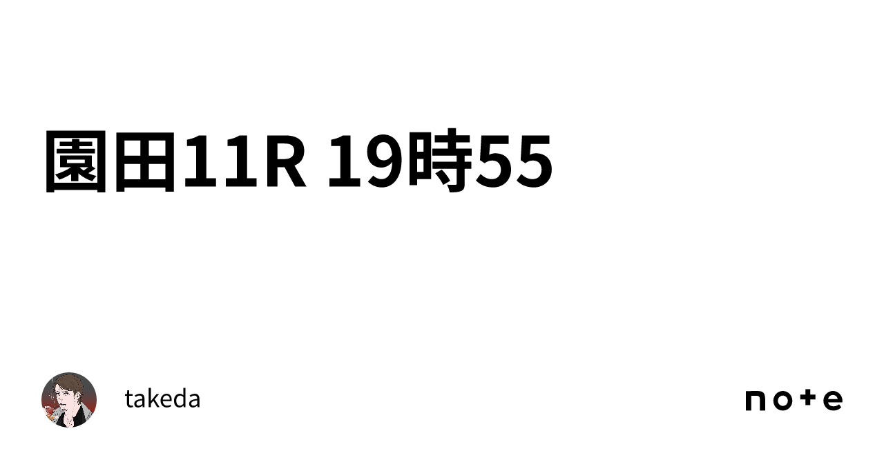園田11R 19時55｜takeda