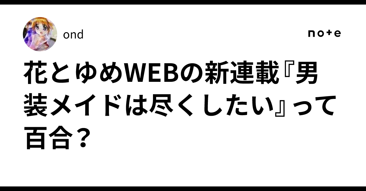 花とゆめWEBの新連載『男装メイドは尽くしたい』って百合？｜ond