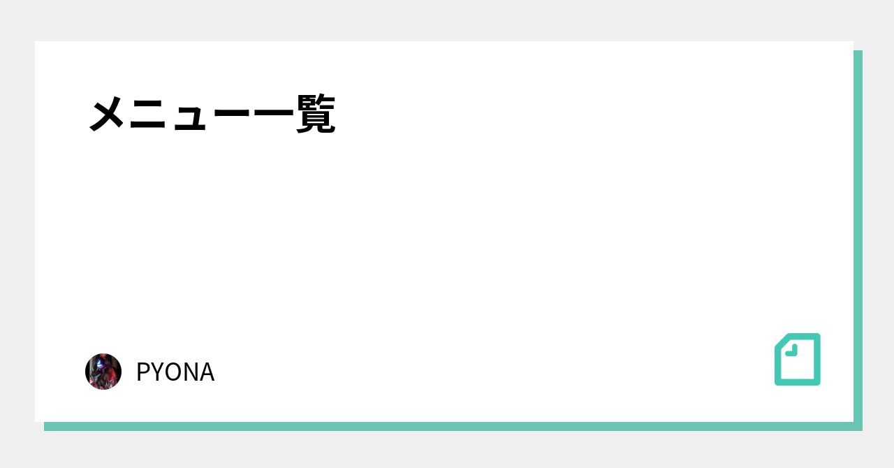 メニュー一覧｜PYONA
