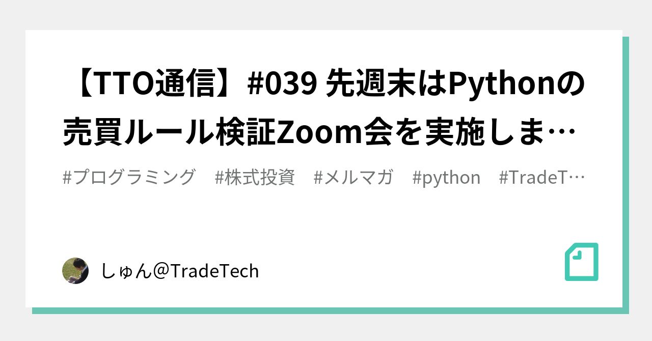 【TTO通信】#039 先週末はPythonの売買ルール検証Zoom会を実施しました｜しゅん＠TradeTech