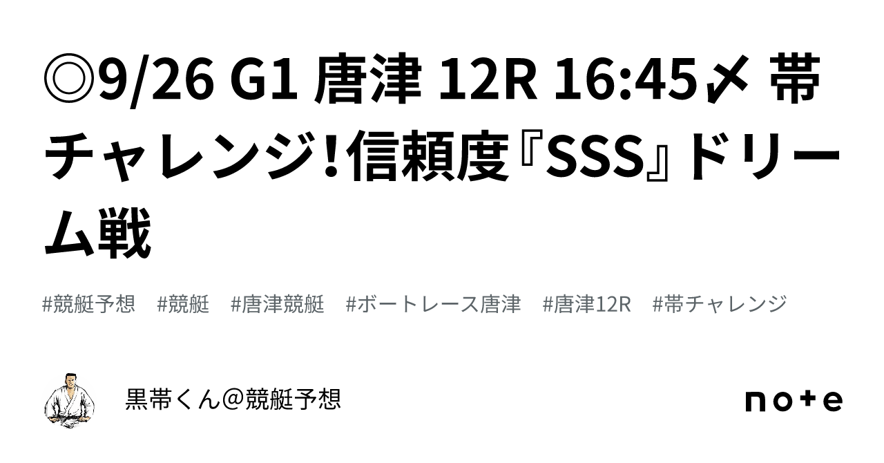 9/26 G1 唐津 12R 16:45〆 帯チャレンジ！信頼度『SSS』ドリーム戦｜黒帯くん＠競艇予想