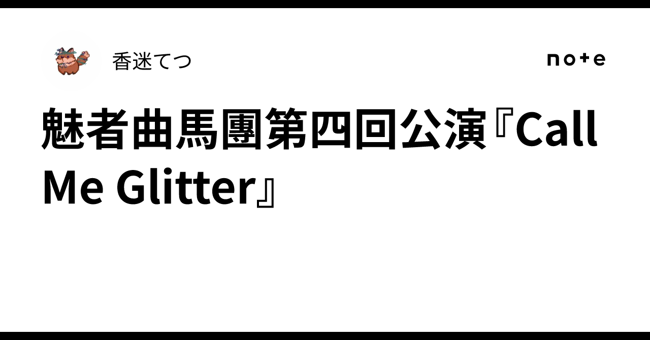 魅者曲馬團第四回公演『Call Me Glitter』｜香迷てつ