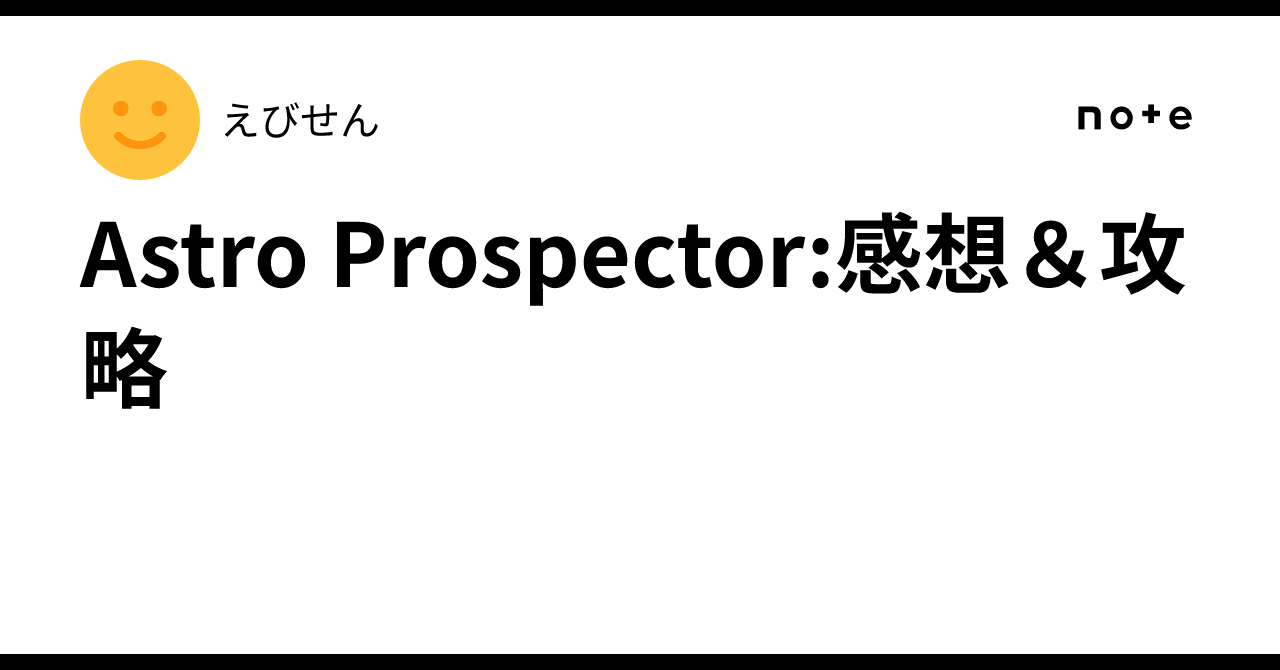 Astro Prospector:感想＆攻略｜えびせん