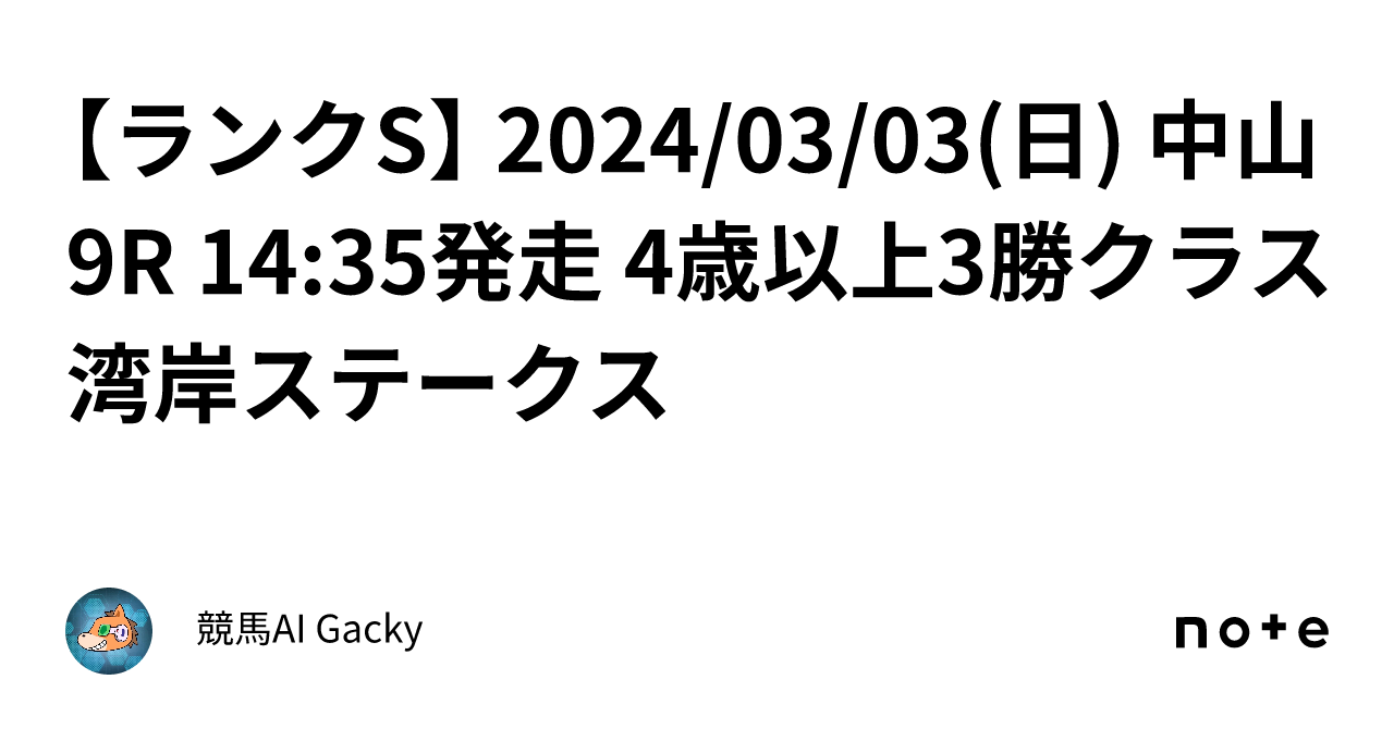 【ランクS】 2024/03/03(日) 中山9R 14:35発走 4歳以上3勝クラス 湾岸ステークス ｜競馬AI Gacky