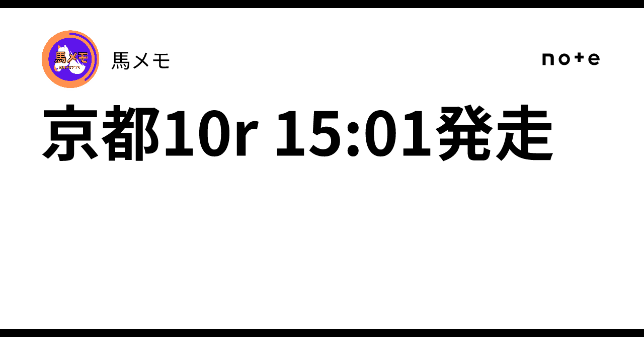 京都10r 15:01発走｜馬メモ