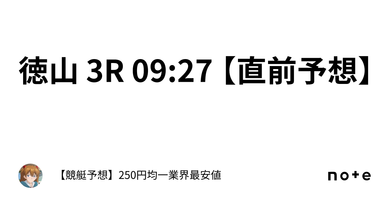 徳山 3R 09:27 【直前予想】｜【競艇予想】🚤 ️‍🔥250円均一‼️業界最安値😈