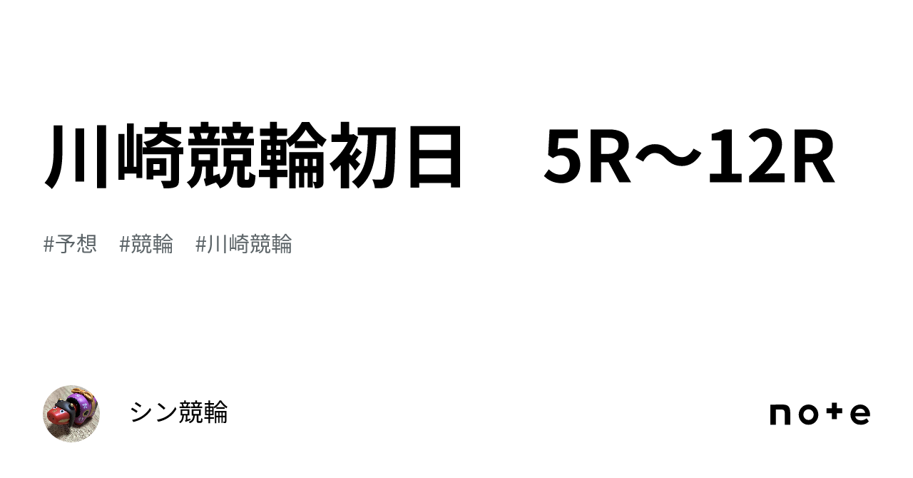 川崎競輪初日 5R〜12R｜シン競輪7/8(終) サヨナラ