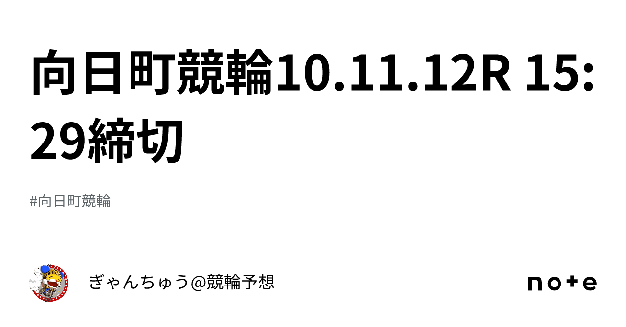 向日町競輪10.11.12R 15:29締切｜ぎゃんちゅう@競輪予想
