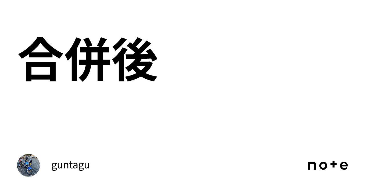 合併後｜guntagu