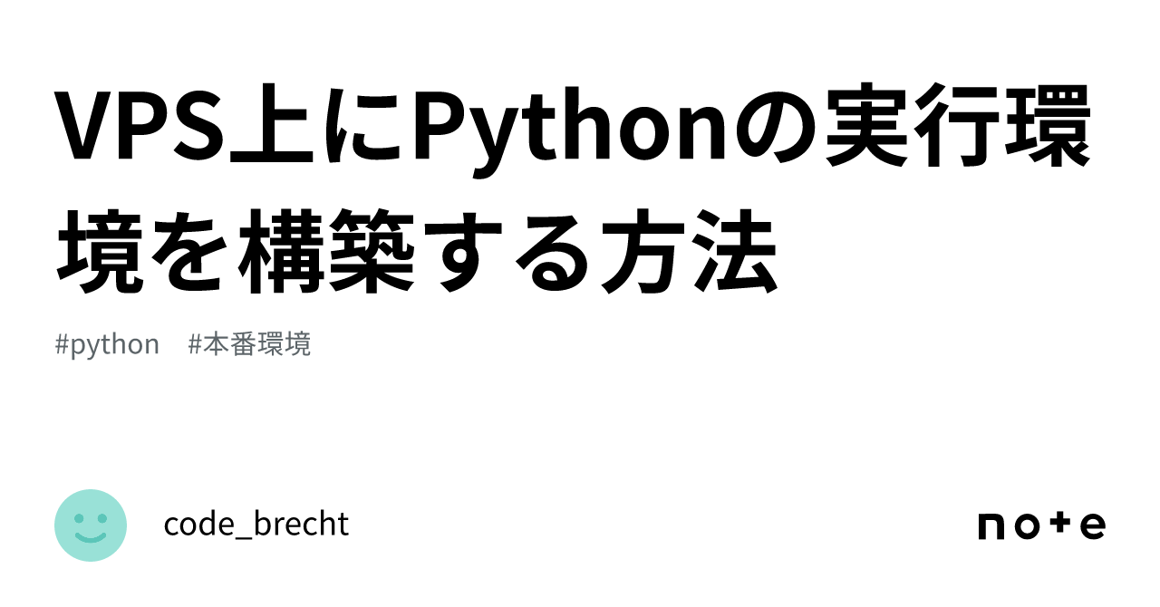 VPS上にPythonの実行環境を構築する方法｜code_brecht