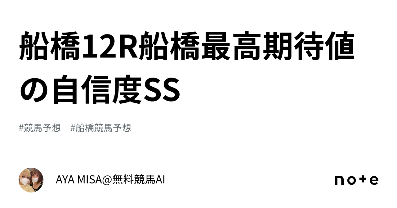 船橋12R 船橋最高期待値の自信度SS ｜AYA MISA@無料競馬AI☘️