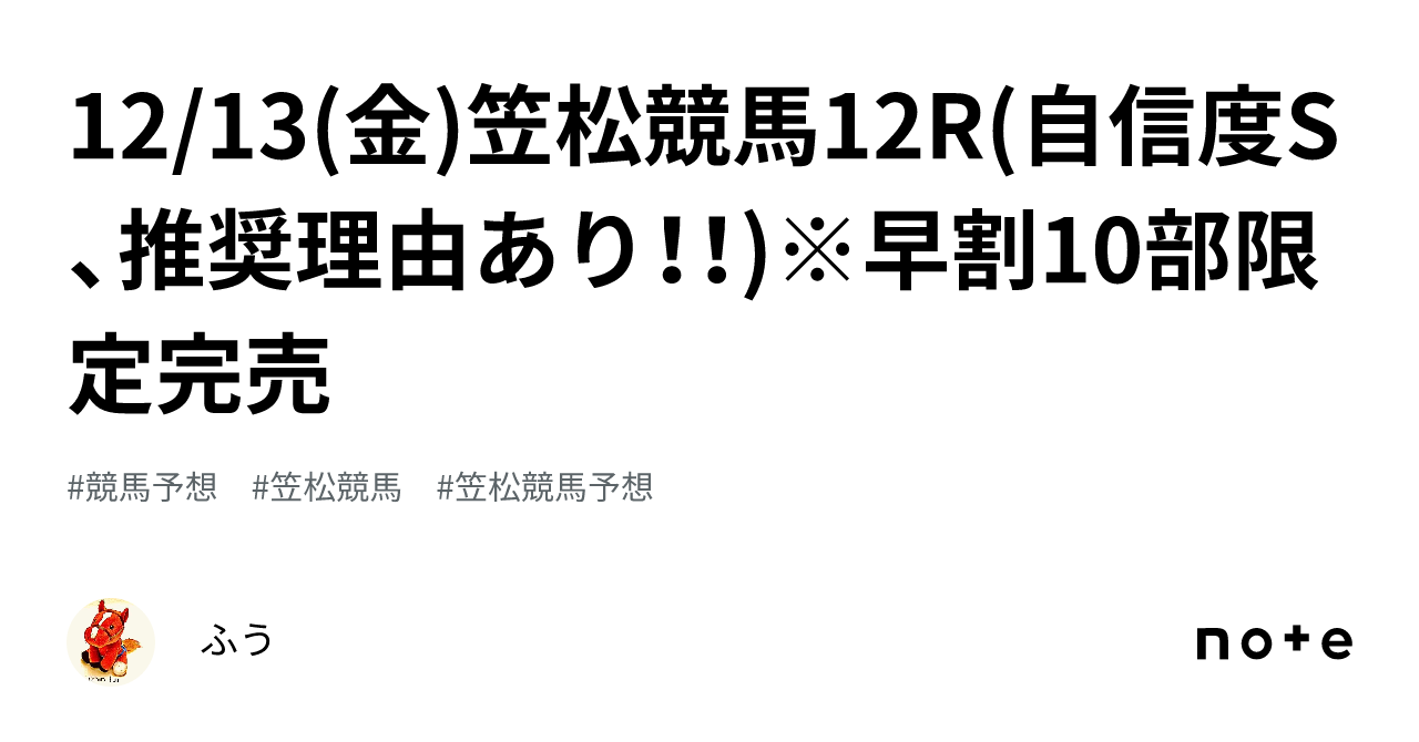 12/13(金)笠松競馬12R(自信度S 😎、推奨理由あり！！)※早割10部限定完売 ｜ふう